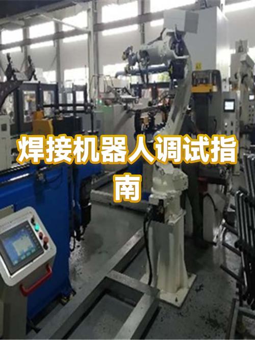 机器人焊接调试顺序