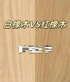 红橡木一般人不敢用截图