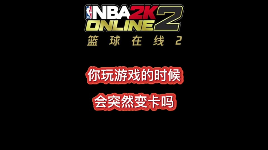 nba2kol2掉帧解决截图