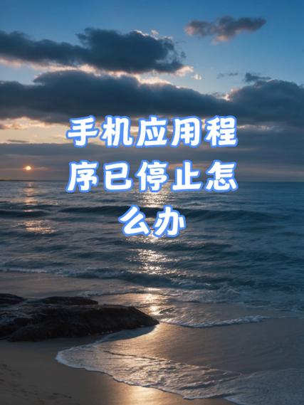 怎么让已停止的应用可以应用截图