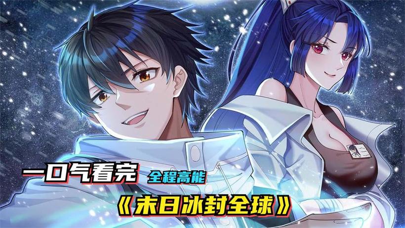 《一口气看完全球冰封》图标