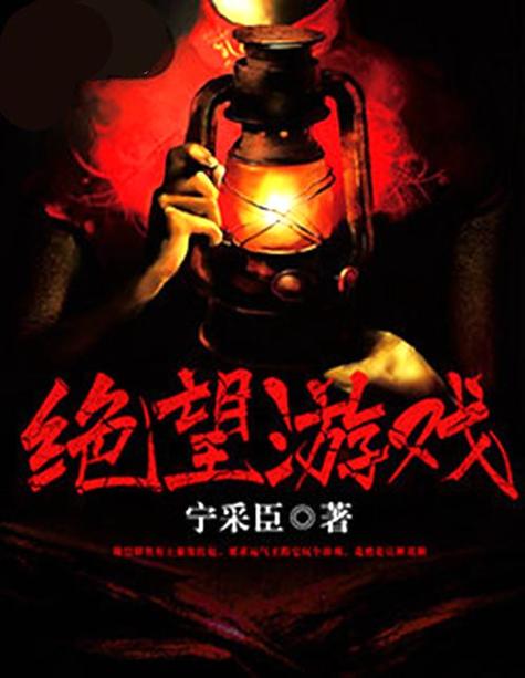 绝望游戏小说免费阅读图标