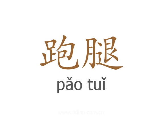 跑腿是什么意思图标