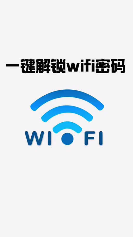 WIFI强力解锁截图