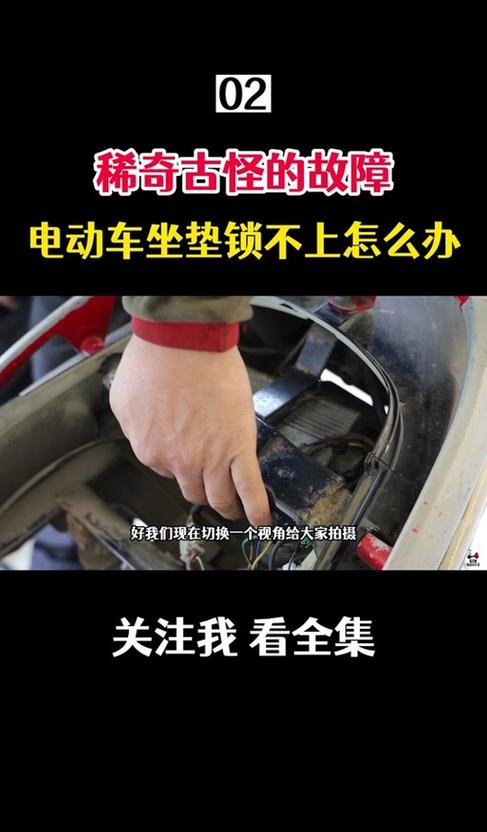 电动车座椅打不开拧了没反应图标