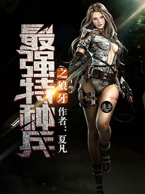最强特种兵之狼牙最新章节图标