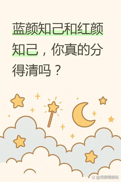 蓝颜知己与红颜区别图标