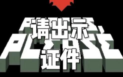请出示证件国家图标