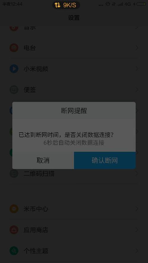 小米手机锁屏一段时间后自动断网截图