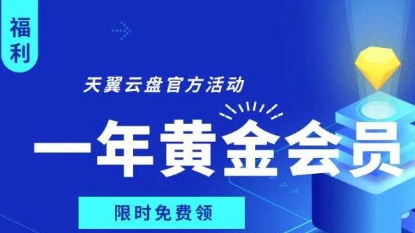 天翼云盘免费会员截图