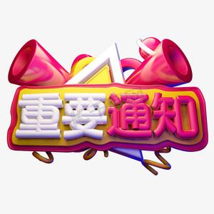 重要通知图片朋友圈专用图截图