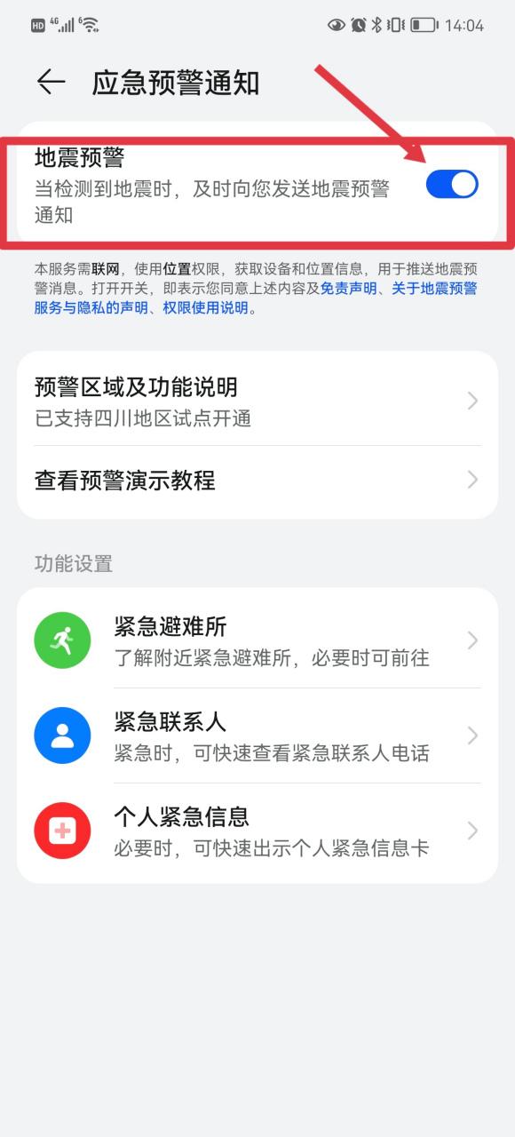 华为手机如何打开地震预警图标