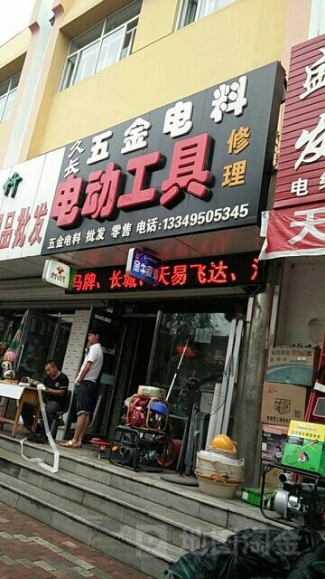 最近电动工具维修店在哪里图标