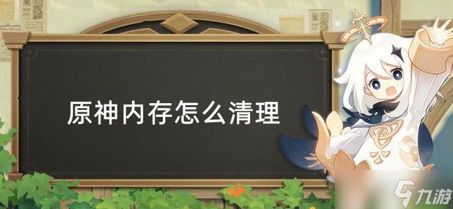 原神内存清理图标