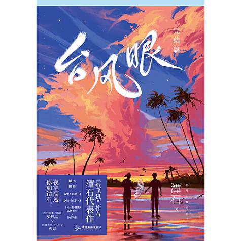 《台风眼》绝版了吗图标