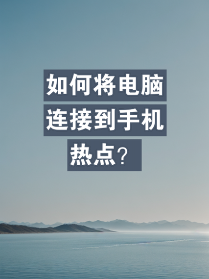 手机能开热点给电脑用吗截图