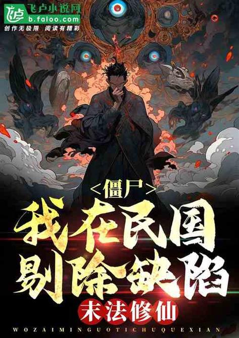 九叔:我葬天棺,开局融合九大僵尸小说图标