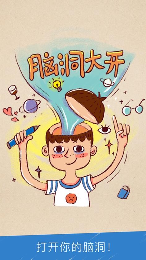 脑洞大开大作战下载截图
