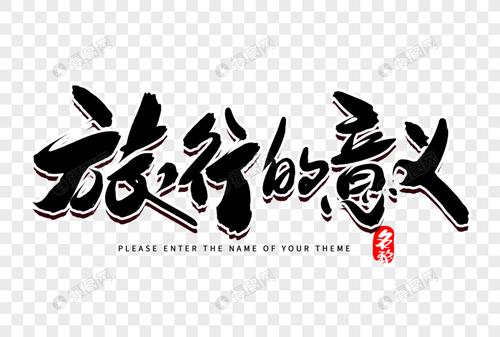 毛笔字的意义图标