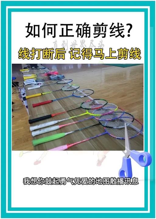 羽毛球拍不用后要剪线吗截图