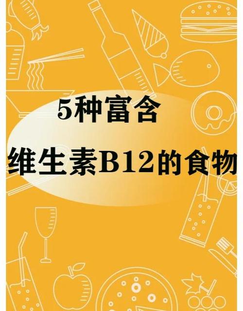 维生素b12食物含量排行表图标