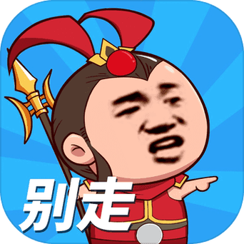 等我去叫人