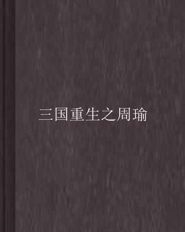 三国重生之周瑜图标