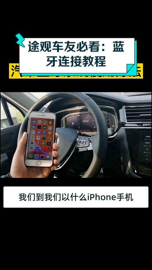 大众途观蓝牙怎么连接图标