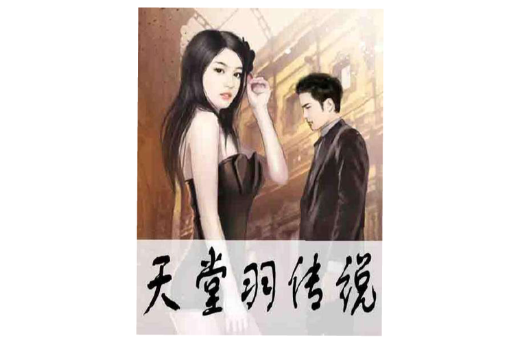 天堂羽传说全本小说