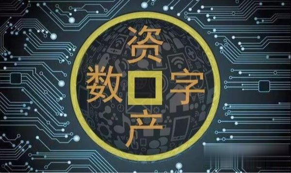 数字资产是什么图标
