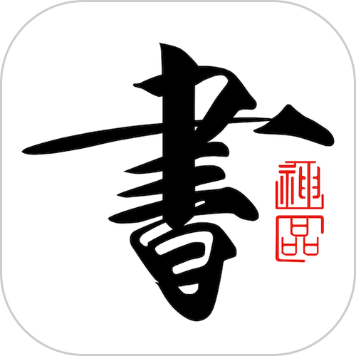 书法字帖app图标