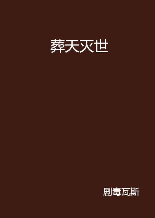 《葬天境》境界划分图标