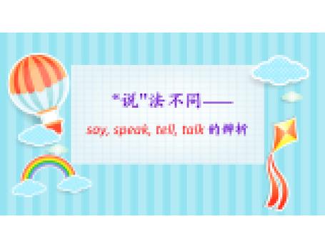 talk,say,speak,tell的用法截图