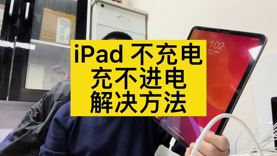 ipad充电充显示不在充电图标