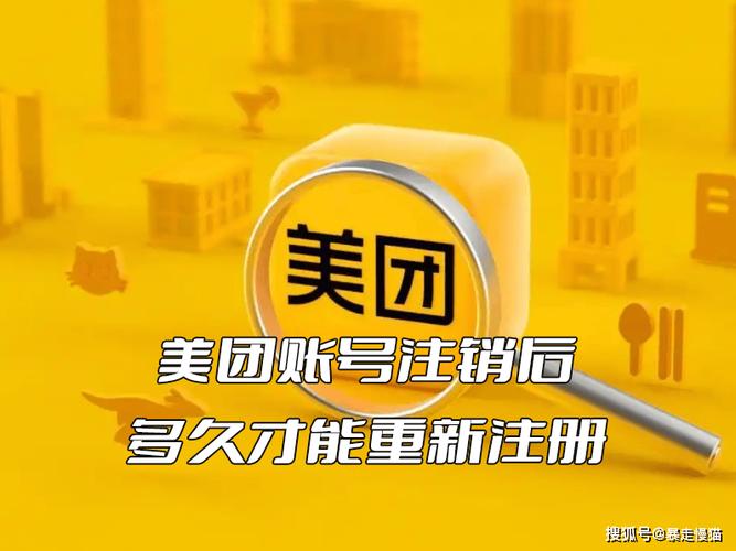 美团注销后重新注册需几天截图