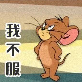 我表示不服图片截图