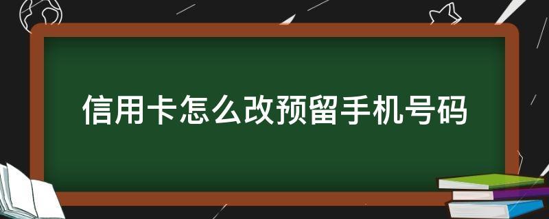信用卡更改预留手机号多久生效图标