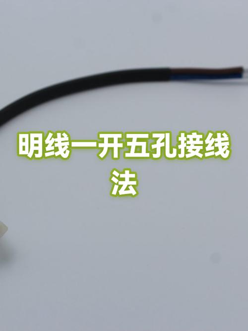 明线五孔一开的接线法截图