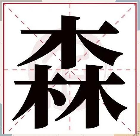 木字繁体霸气截图