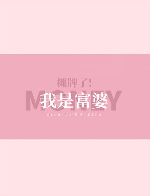 我迟早是富婆的图片图标