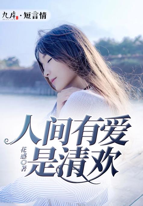 女主叫清欢的小说截图