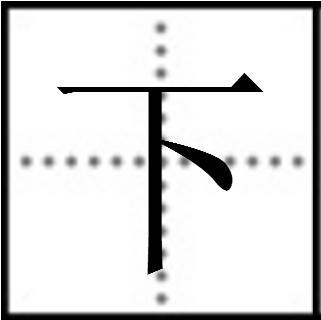 下字在田字格怎么占格图标