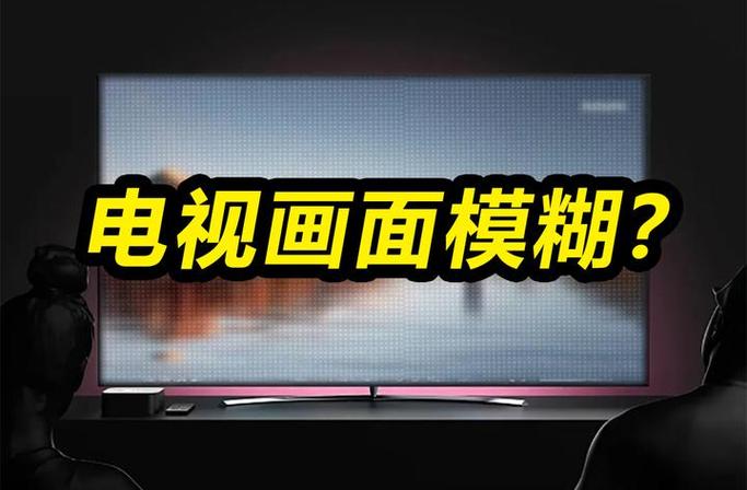 电视显示模糊怎么解决图标
