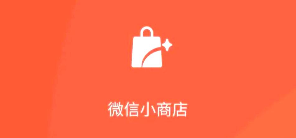 微信小店开通图标