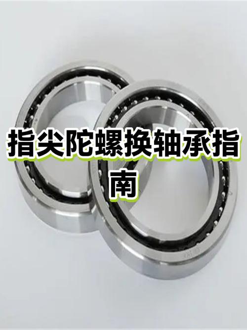 指尖陀螺怎么换轴承图标