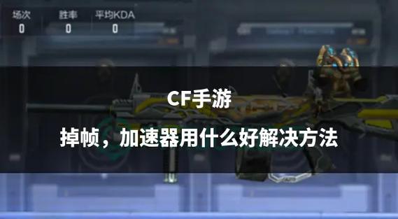 cf手游卡顿掉帧怎么解决方法图标