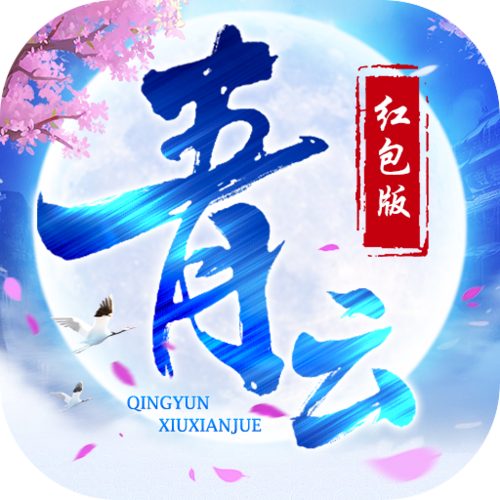 云上成仙红包版截图