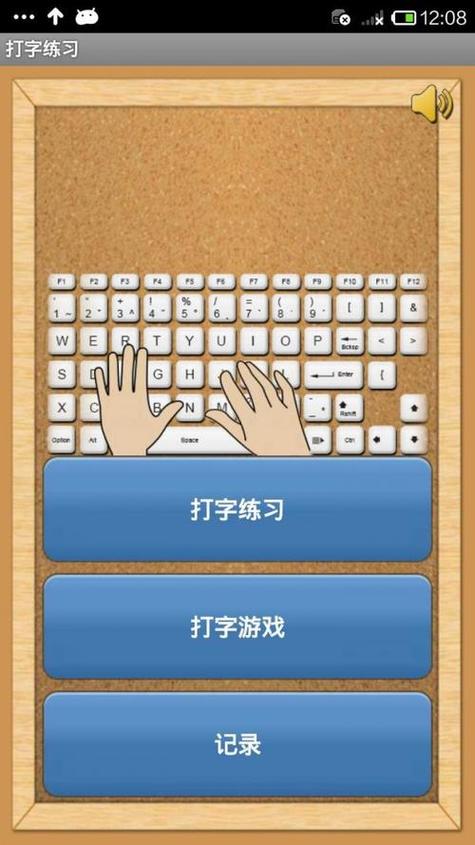 手机练打字软件app免费截图