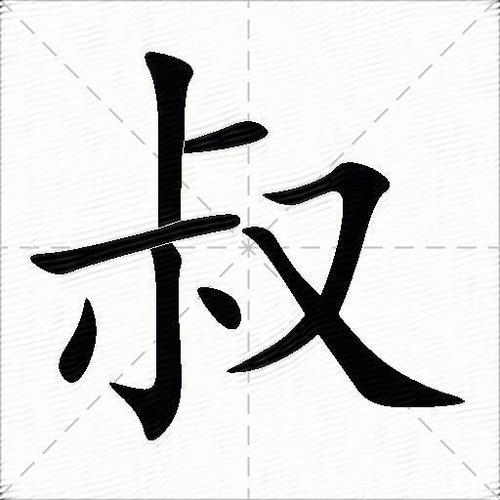 叔的拼音组词组词语有哪些图标