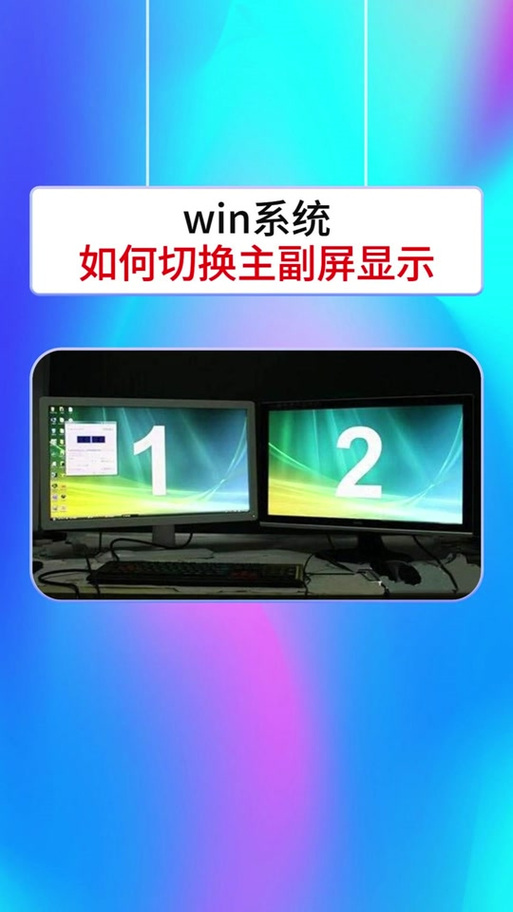 主副屏幕设置方法图标